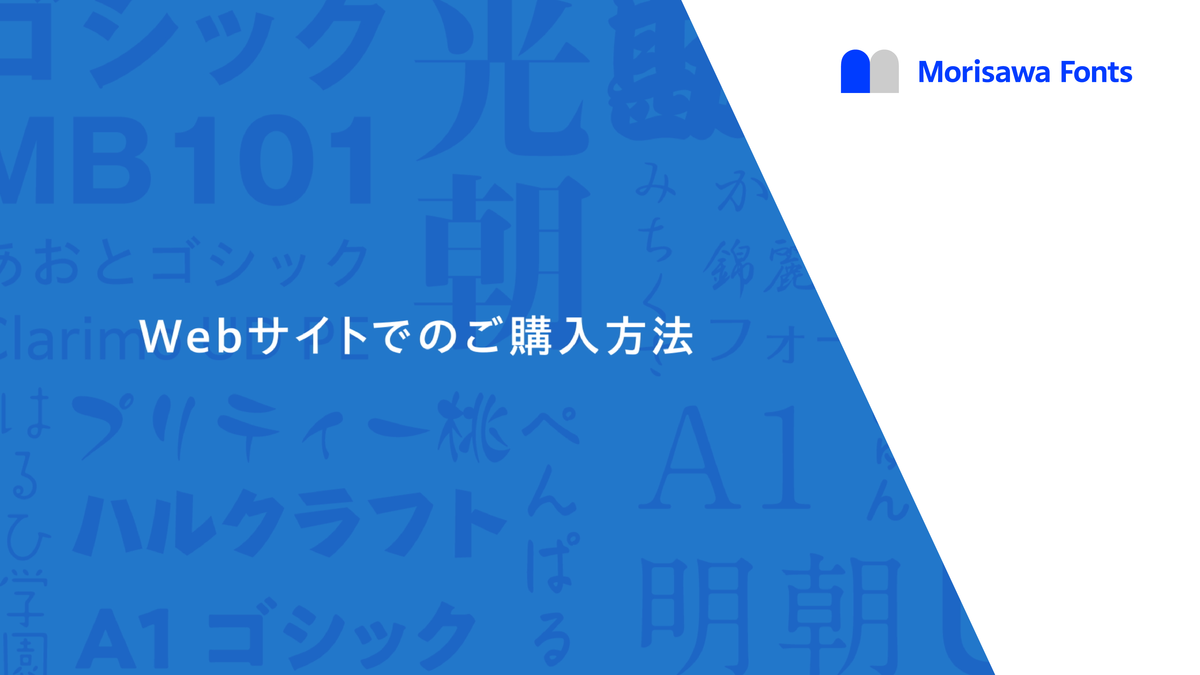 モリサワクラウド型フォントサービス「Morisawa Fonts」が遂に開始 - mojiru【もじをもじる】
