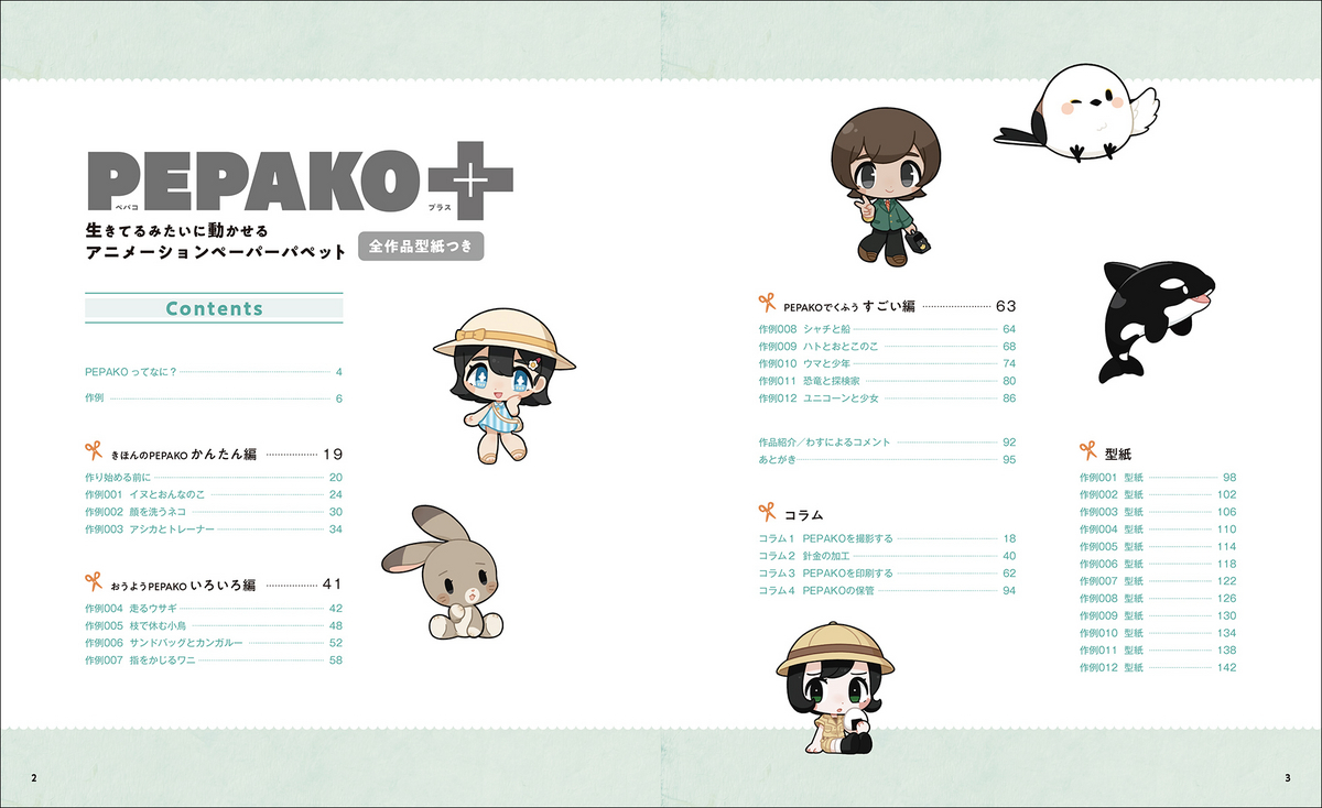 スーパーギミック紙人形「PEPAKOの本」第2弾書籍 - mojiru【もじをもじる】