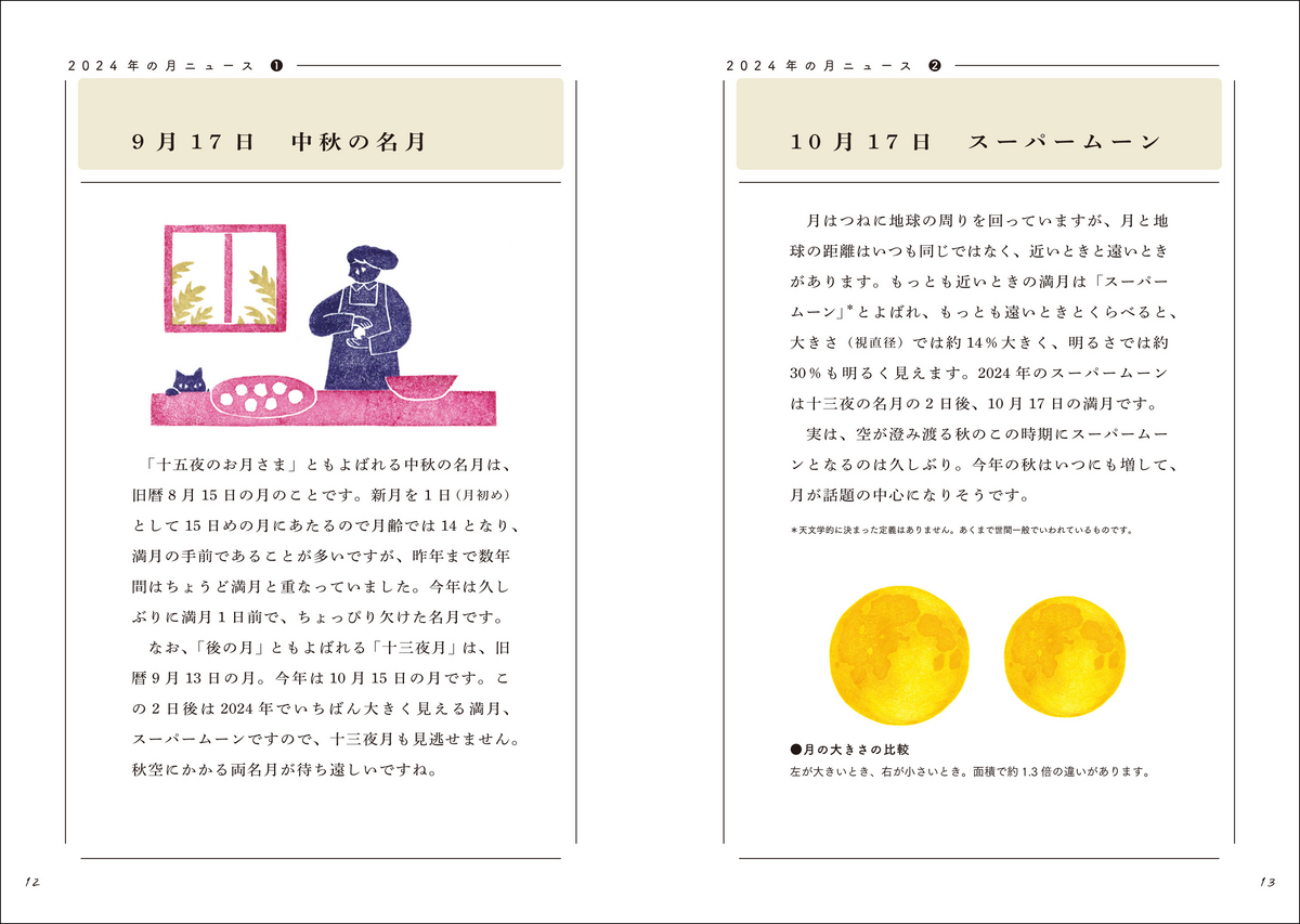 毎日、月を感じながら楽しく過ごす本「月のこよみ 2024」 - mojiru【もじをもじる】