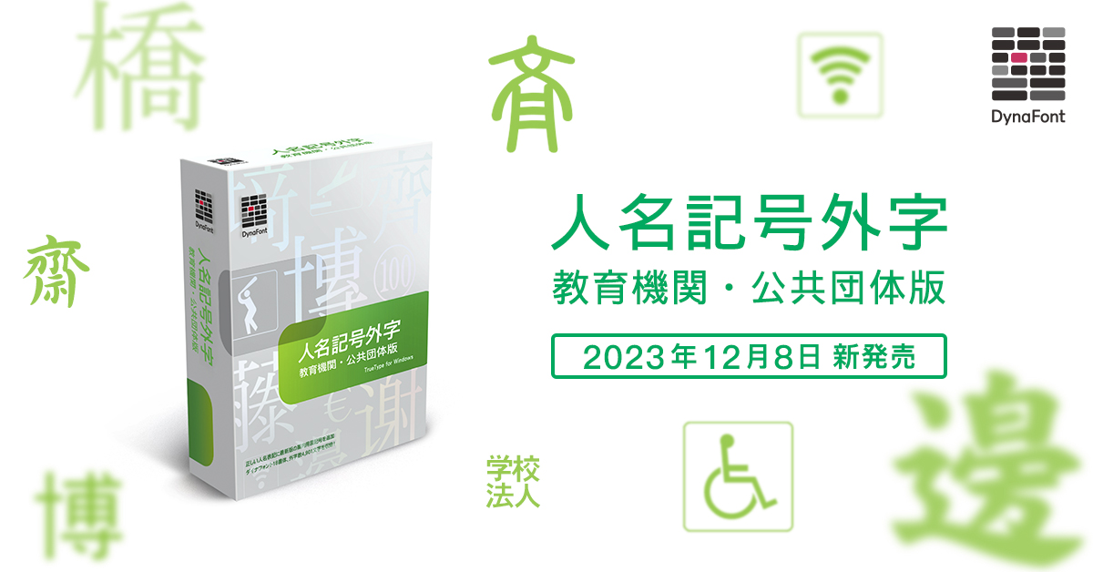 外字フォント新製品「DynaFont外字マエストロ」が12月8日にリリース - mojiru【もじをもじる】