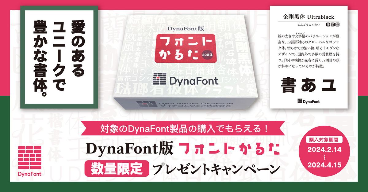 DynaFont製品の購入でDynaFont版フォントかるたがもらえる - mojiru【もじをもじる】