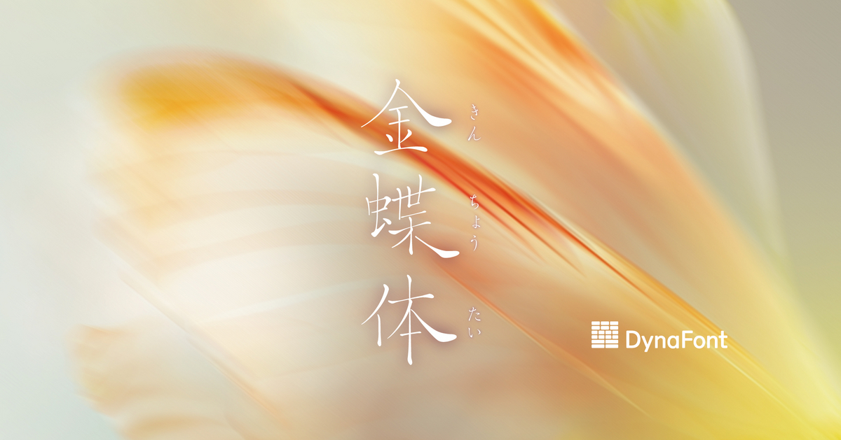 ダイナフォント74書体を「DynaSmart V」に4月17日から提供 - mojiru【もじをもじる】