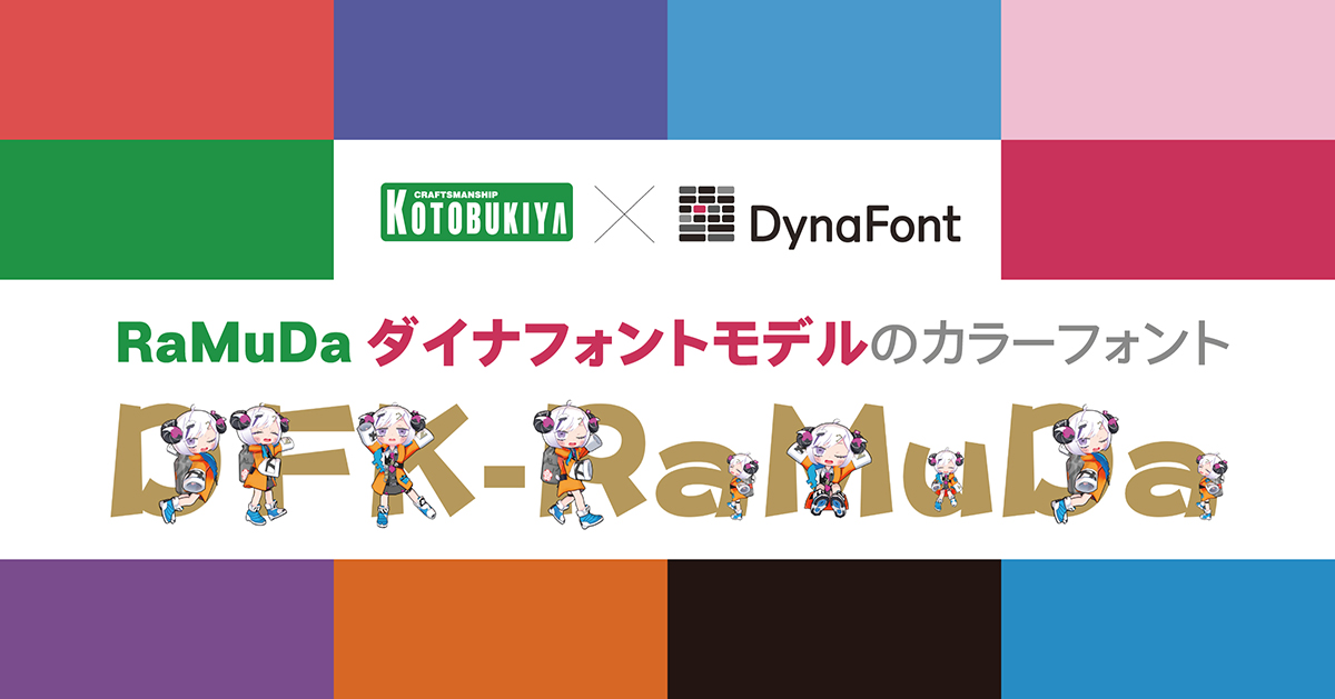 ダイナフォント74書体を「DynaSmart V」に4月17日から提供 - mojiru【もじをもじる】