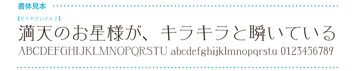 清潔感・高級感のあるデザイン書体「モトヤクレイル2」 - mojiru【もじをもじる】