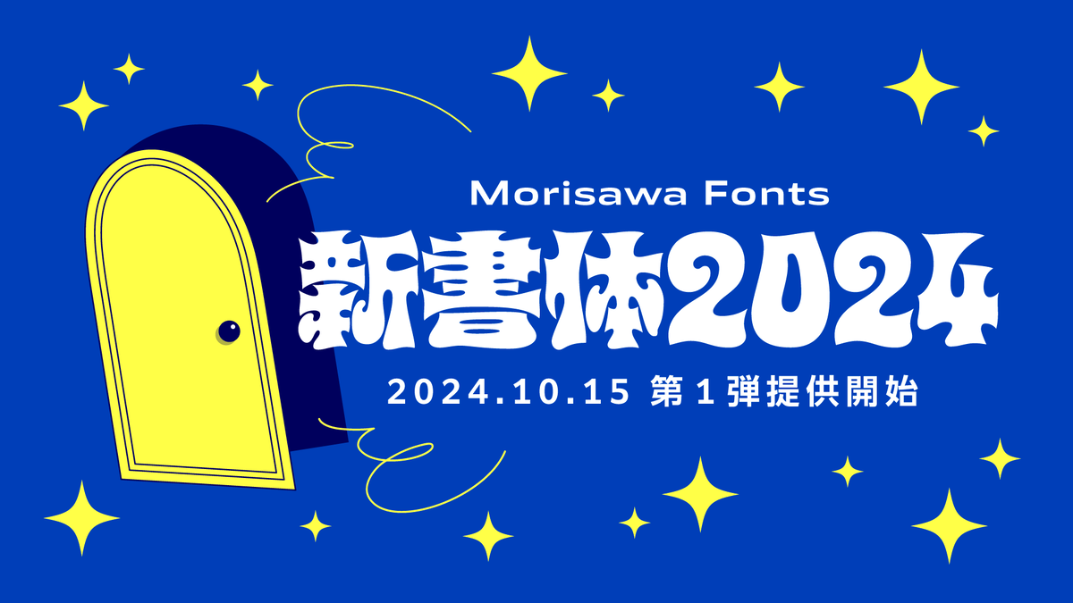モリサワが2024年度新書体第1弾を10月15日より提供開始 - mojiru【もじをもじる】