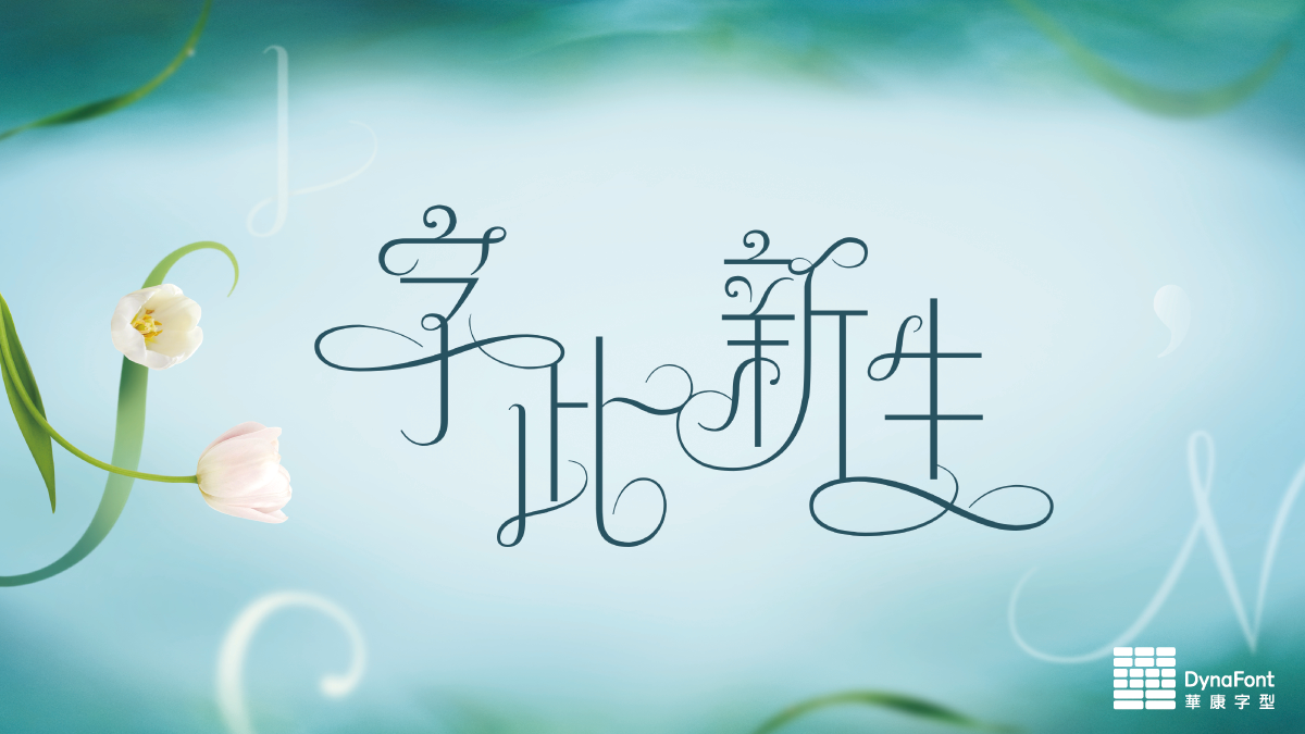 金花体で思い描く“2025年の特別な瞬間”に応募でダイナフォント金花体キーホルダーが当たる - mojiru【もじをもじる】