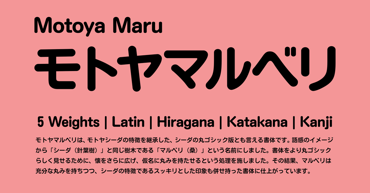 フォントワークスがYoondesign Inc.の韓国語66書体をフォントワークス LETSへ追加、「モトヤマルベリ」2ウエイトをモトヤ LETSへ追加 - mojiru【もじをもじる】