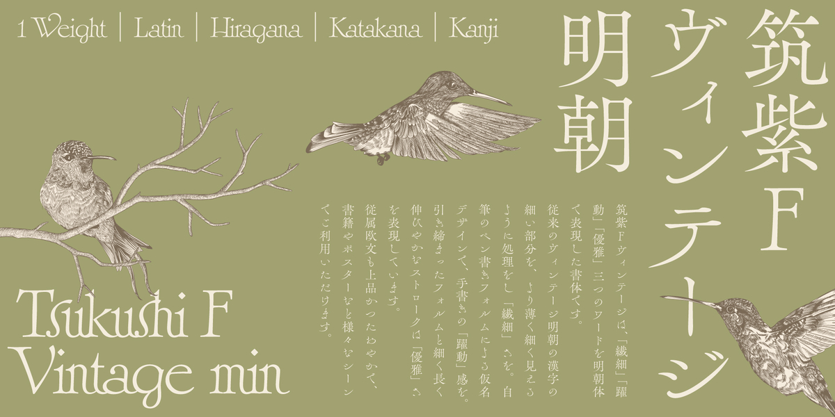 筑紫Fヴィンテージ明朝 RTと筑紫オールドゴシック新2ウエイトをリリース - mojiru【もじをもじる】