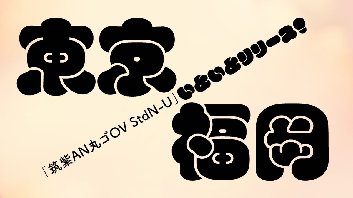 Monotypeがレトロモダン書体「筑紫AN丸ゴOV-U」を「Monotype Fonts」に追加 - mojiru【もじをもじる】