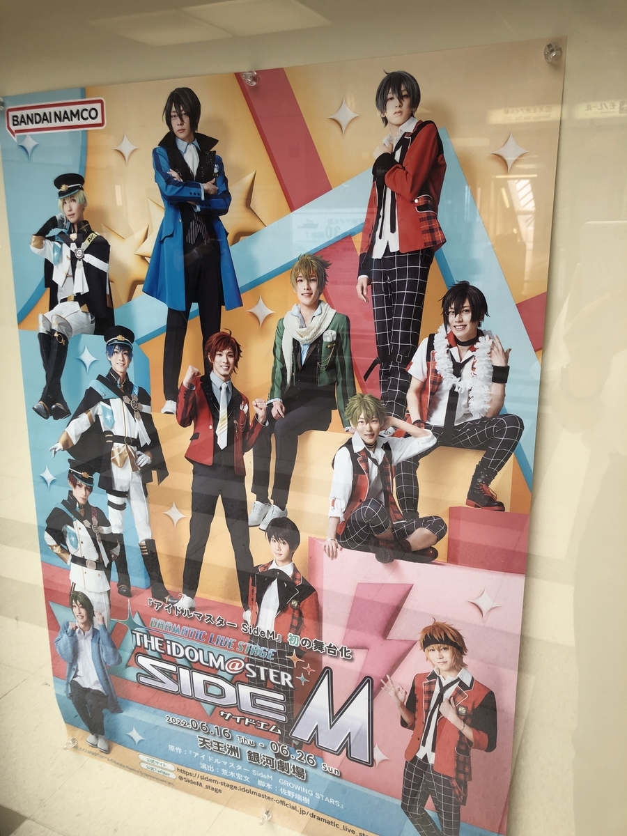 2.5苦手PがsideM舞台を見に行った話 - もじゃ日記(ユズの香り)