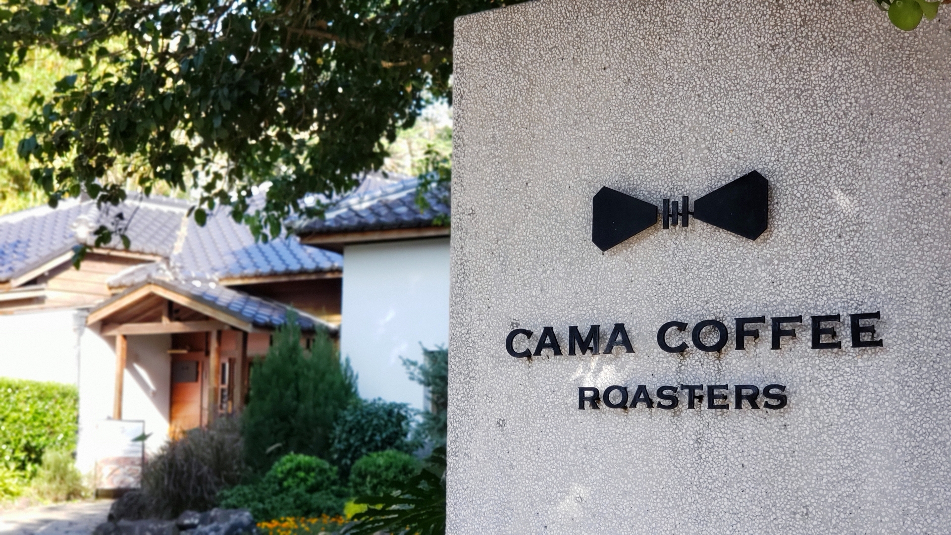 山の上のcama cafe！陽明山にある、緑に囲まれた心地よいカフェ - CAMA COFFEE ROASTERS 豆留森林 - - なんや ...