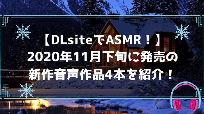 【DLsiteでASMR！】2020年11月下旬に発売の新作音声作品4本を紹介！ - Mollieblog -モリーブログ-