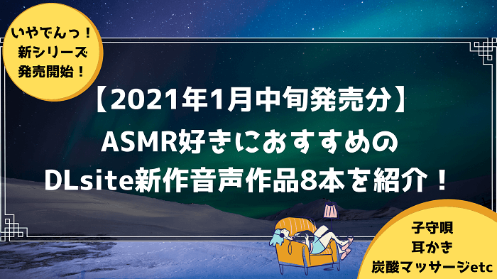 ASMR好きにおすすめのDLsite新作音声作品8本を紹介！【2021年1月中旬発売分】 - Mollieblog -モリーブログ-