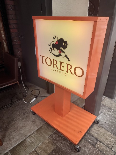 茶屋町のイタリアン、「TORERO TAKEUCHI／トレーロ タケウチ」でランチ - momoのひとりごとブログ