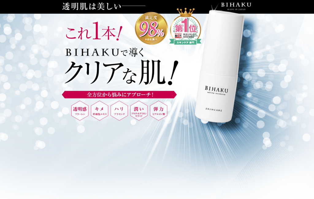 「BIHAKUホワイトエッセンス」レビュー！美白・透明感で話題のオールインワン美容液詳細 - monaka