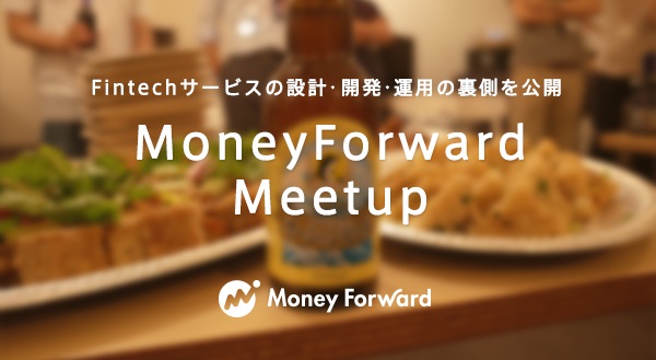MoneyForward Meetupレポート「ワークOSSバランス」 - Money Forward Developers Blog