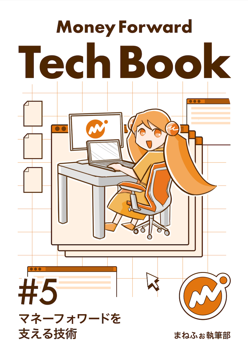 二代目編集長として「Money Forward Techbook#5」を技術書典13に出品します - Money Forward Developers Blog