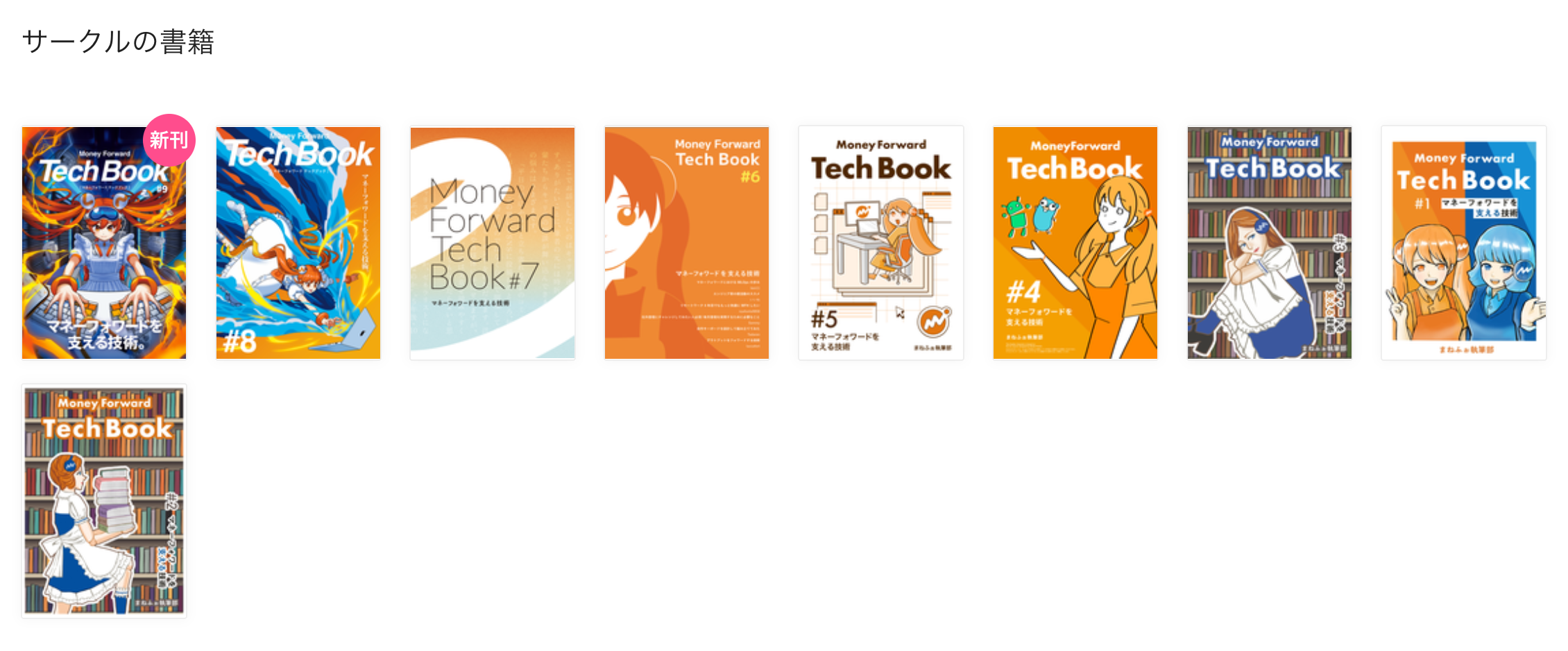 技術書典17で「Money Forward Tech Book #9」を頒布します - Money Forward Developers Blog