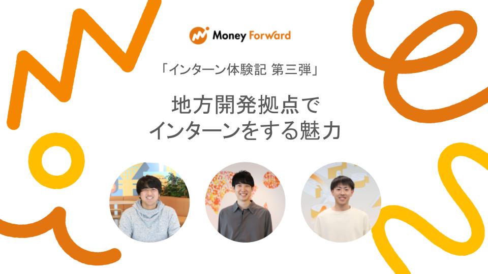 マネーフォワード サマーインターン体験記 第三弾「地方開発拠点でインターンをする魅力」 - Money Forward Developers Blog