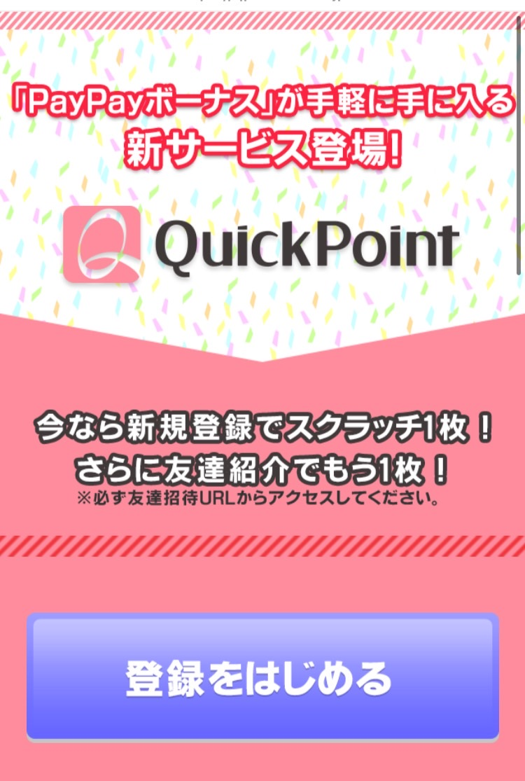 【Quick Point 】新規登録でスクラッチが2枚貰える 最大1万PapPayポイント - ポイ活情報 ゆうです