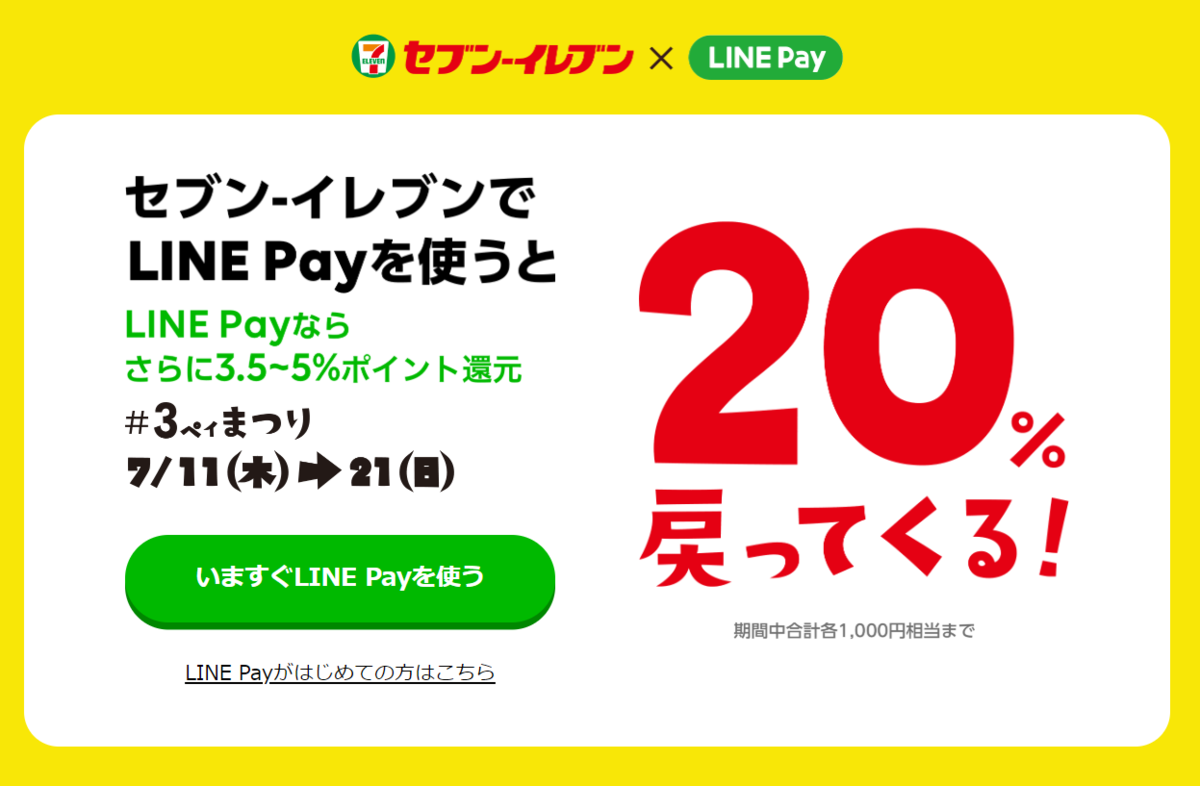 【3ペイまつり】セブン-イレブンでLINE Payを使うと20%還元！カラーの3.5～5.0%も上乗せ - もにもにたのネットで小遣い稼ぎ