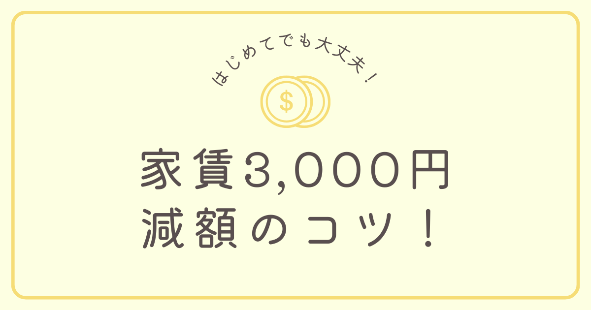 アパート家賃3,000円の値下げに成功！交渉のコツを紹介します。 - たぬ吉の財産告白