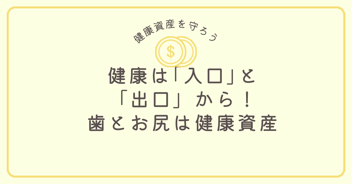 【健康資産】健康は「入口」と「出口」から！お尻のトラブルに見舞われた話 - たぬ吉の財産告白