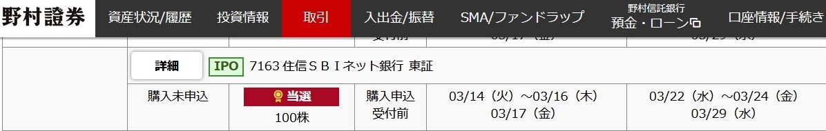 IPO「住信SBIネット銀行（7163）」野村證券当選・SBI証券補欠・SBIネオトレード証券(旧ライブスター証券)補欠 - モノ評価ブログ
