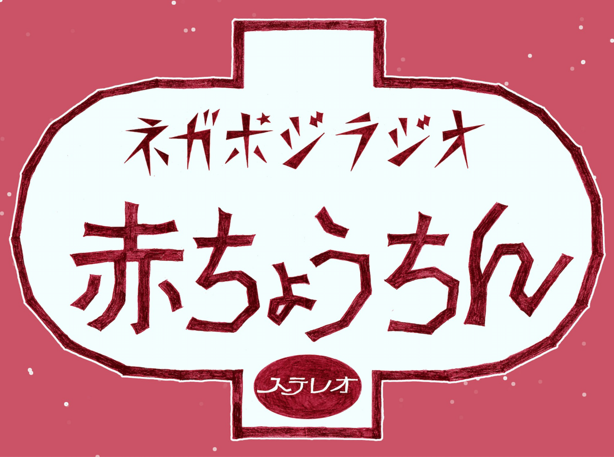 【RADIO】竹下慶（MOON FACE BOYS）2023年6月19日（月）on YouTube - Boys Tree