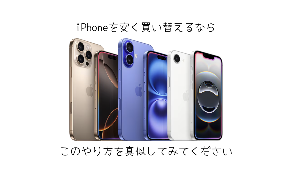iPhoneを安く買い替えるならここが正解 - monoqlo-blog