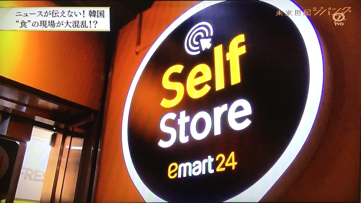 韓国のAI無人コンビニ emart 24 Self Store の入店条件や買い物の手順など - AI(人工知能)時代、AIを使い倒す！