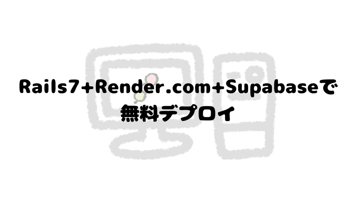 Rails7+Render.com+Supabaseで無料デプロイ - はるまきのブログ