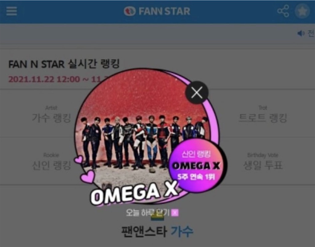 FAN N STARについて - OMEGA X応援活動記