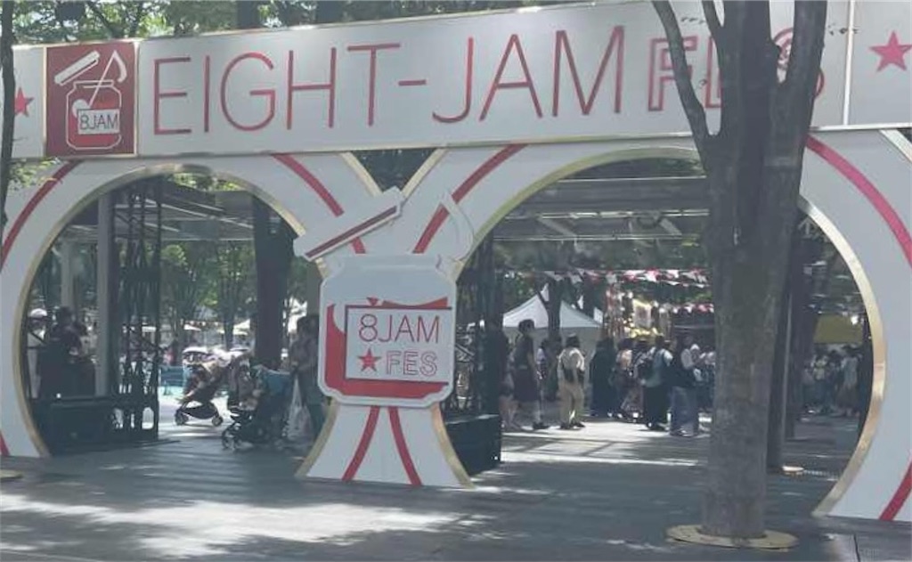 EIGHT-JAM FES 参戦 - 日々、迷走
