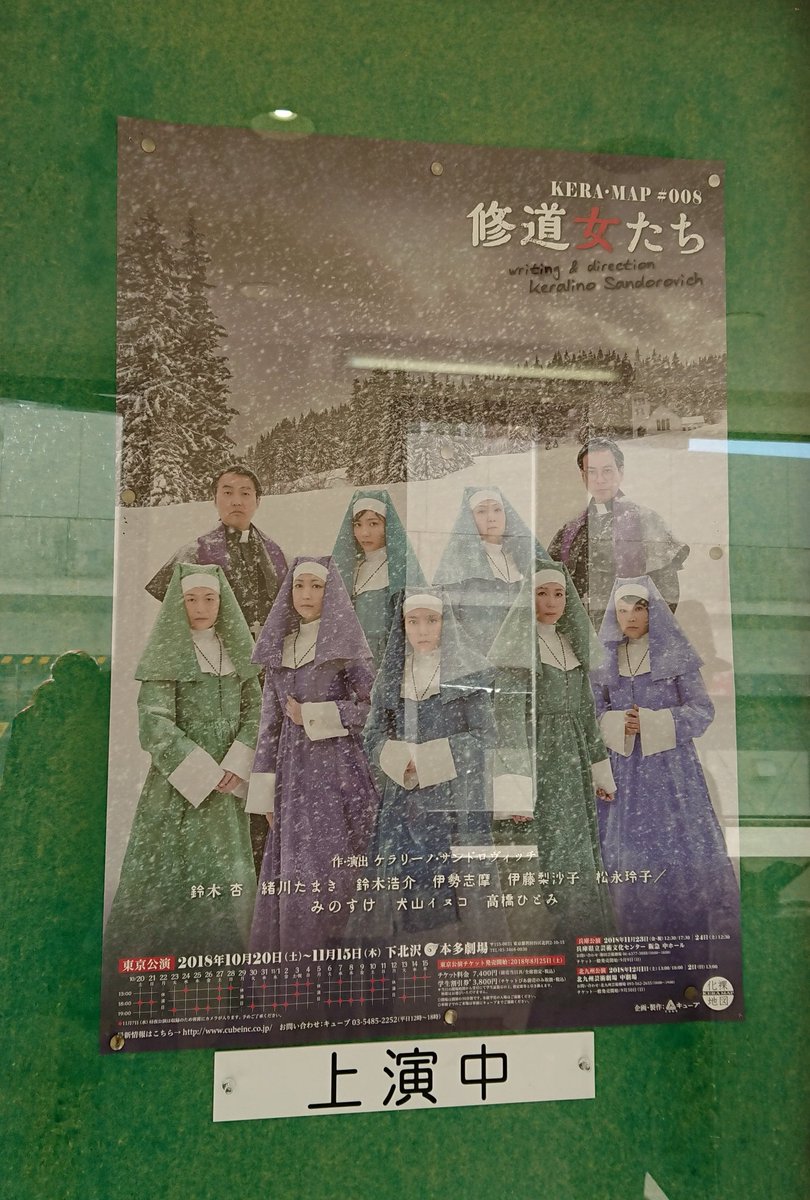 【あとからメモ】KERA・MAP #008『修道女たち』@ 本多劇場 - 月夜のドライブ