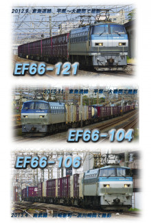 鉄道写真でポストカードを作ってみた EF66-100 EF200 編 - 新・シリウスの線路際のロマンを求めて