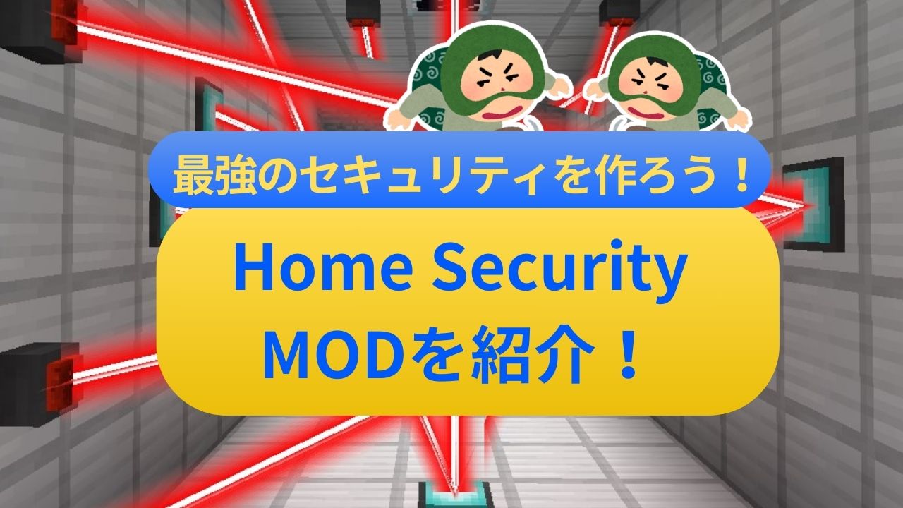 home security mod 入れ方: マイクラ 監視カメラmod 遊び方 – UDMETF