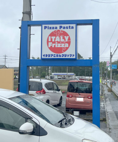 茨城県水戸市見川町にあるイタリアンのお店「Frizza フリッツァ」です。最寄駅はJR常磐線の赤塚駅になります。 - 気ままに外食三昧