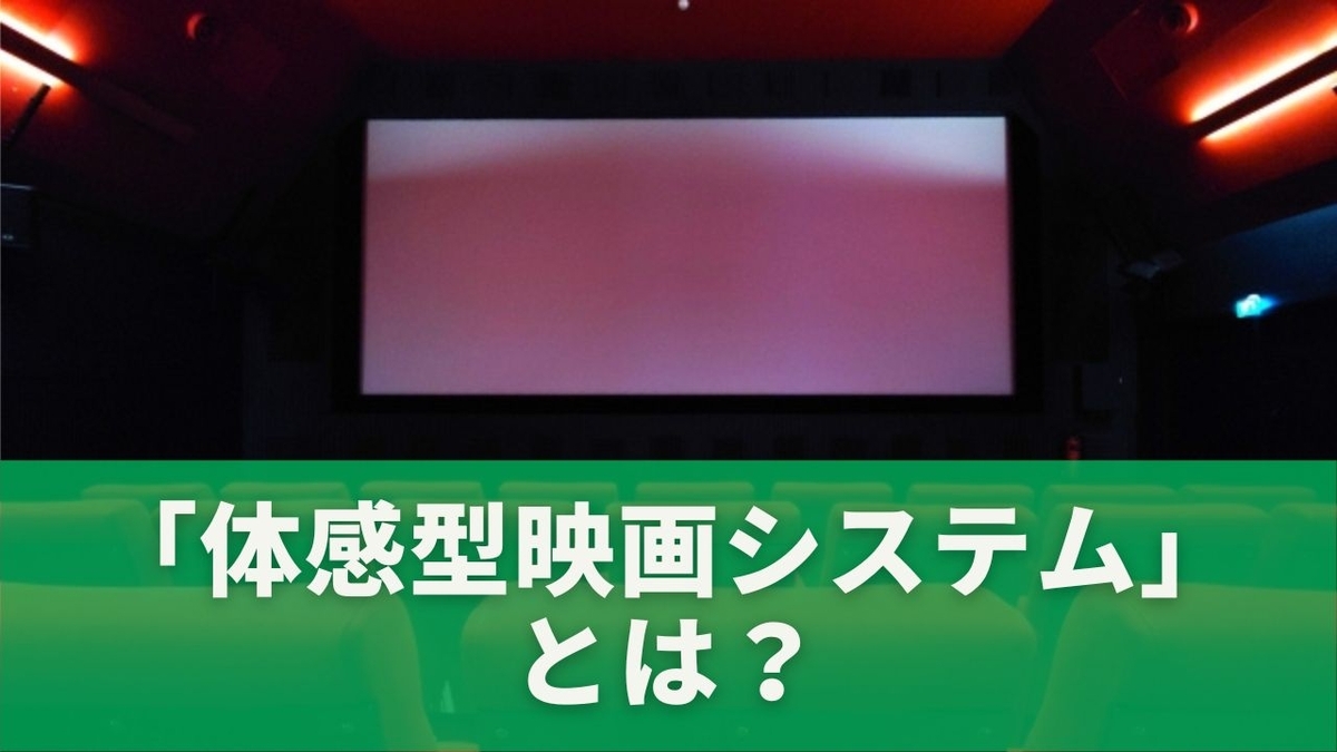 4DX2D完全ガイド：IMAX・MX4Dとの違いと驚きの映画体験を徹底解説 - もりブロ