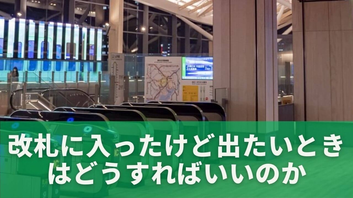 改札に入ったけど出たいとき何て言う？駅員への伝え方と正しい対応を完全解説 - もりブロ