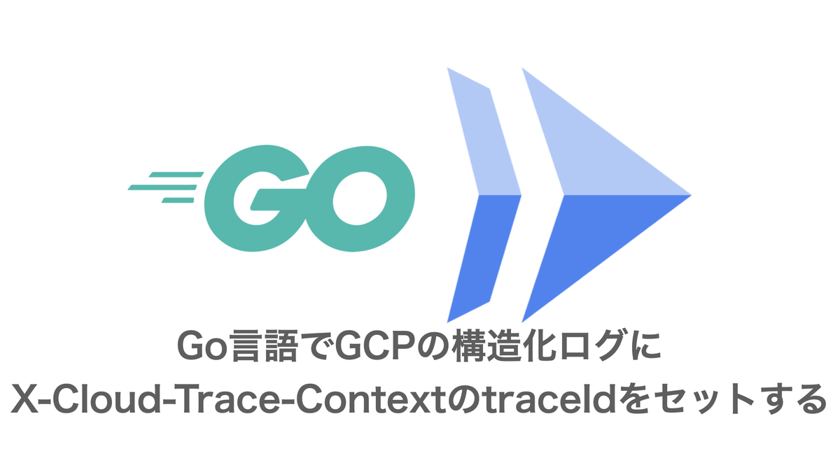 [GCP] [標準logライブラリ]構造化ログにX-Cloud-Trace-ContextのtraceIdをセットする - 登山好きエンジニアのテックブログ