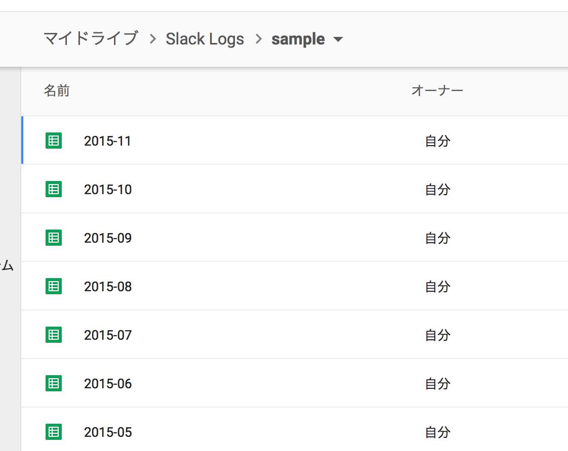 Slack のログを自動で Google Spreadsheet に保存する - 詩と創作・思索のひろば