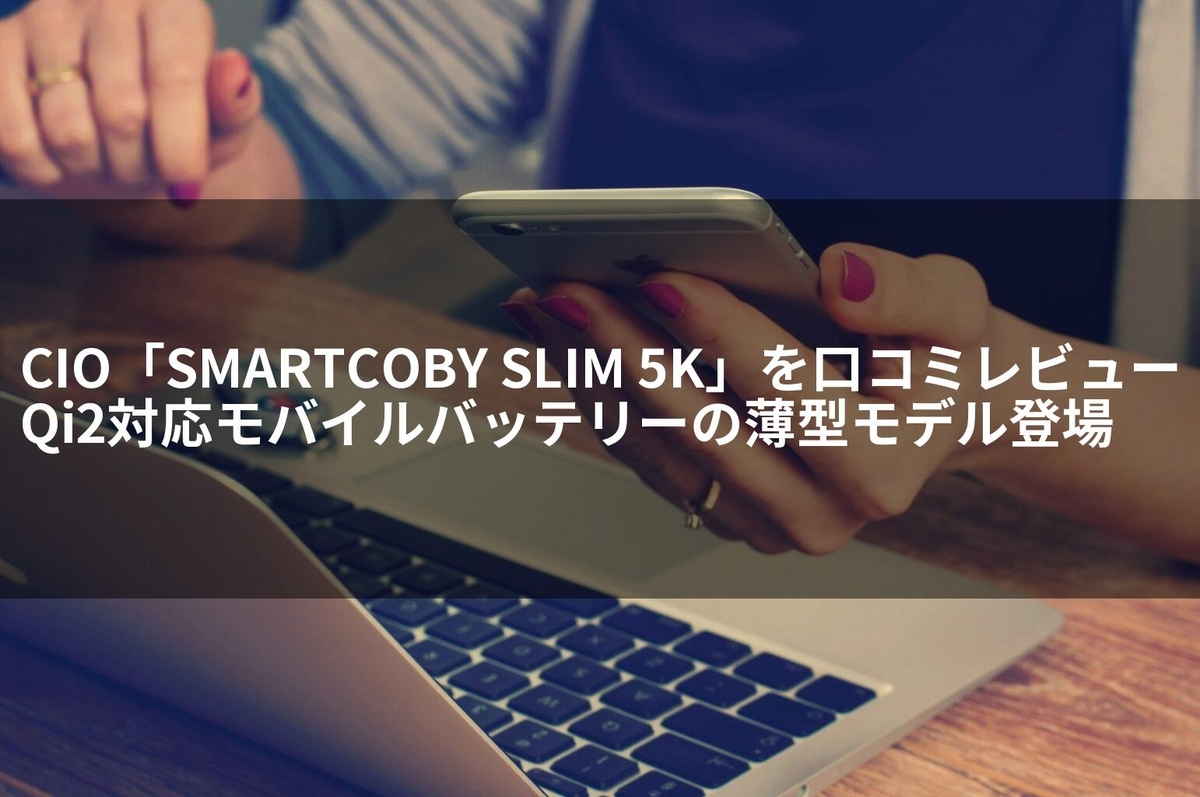CIO「SMARTCOBY SLIM 5K」を口コミレビュー｜Qi2対応モバイルバッテリーの薄型モデル登場 - moto_0524’s diary
