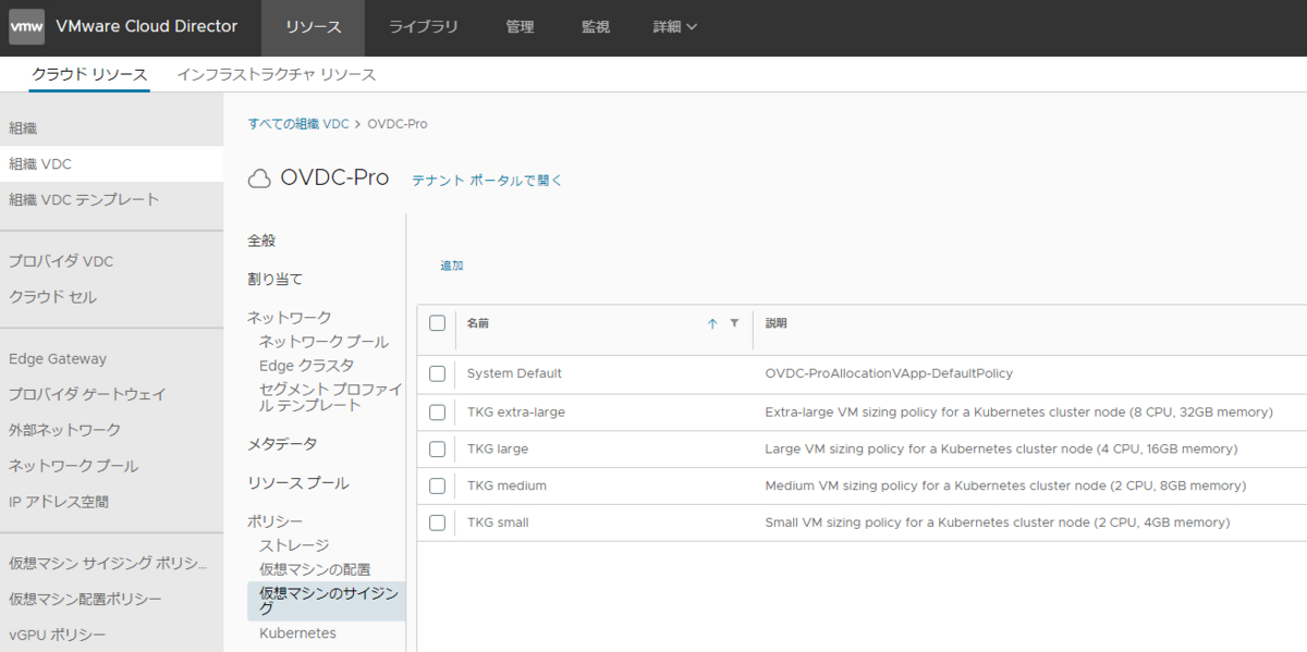 【VMware Cloud Director】CSE構築①(Provider) - いんふらブログ