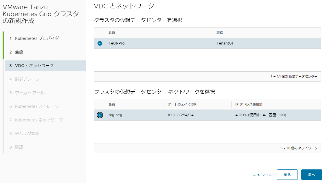 【VMware Cloud Director】CSE構築②(Tenant) - いんふらブログ