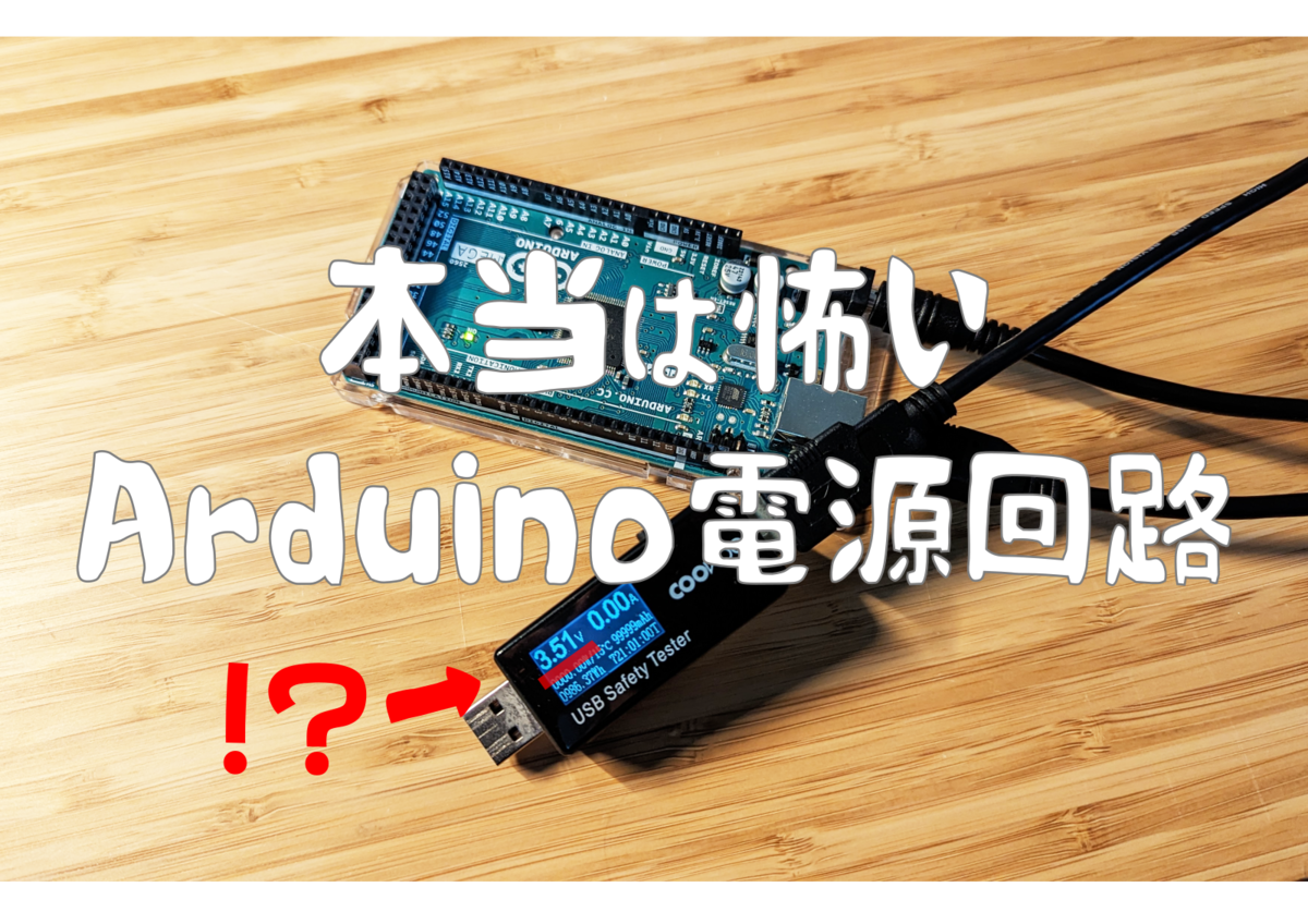 本当は怖いarduino電源回路 ~arduinoとpcを壊さないために知っておいてほしいこと~ Geeky Fab