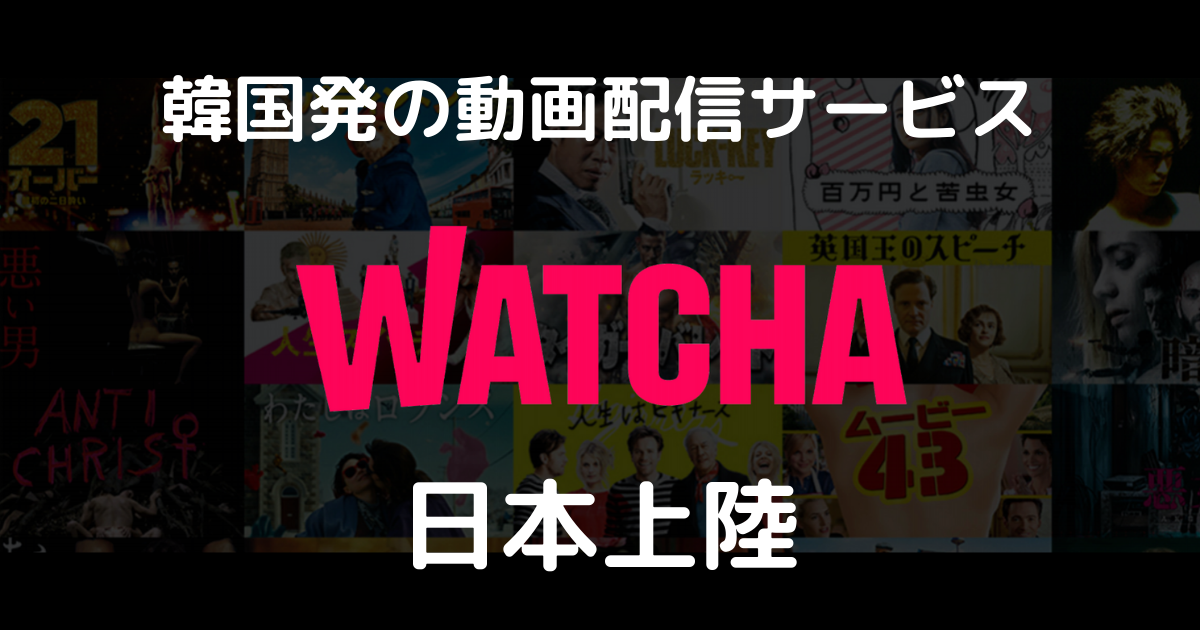 【動画配信サービス（VOD)】WATCHAとは？【特徴・料金・評判・無料体験】 - Assemble.log