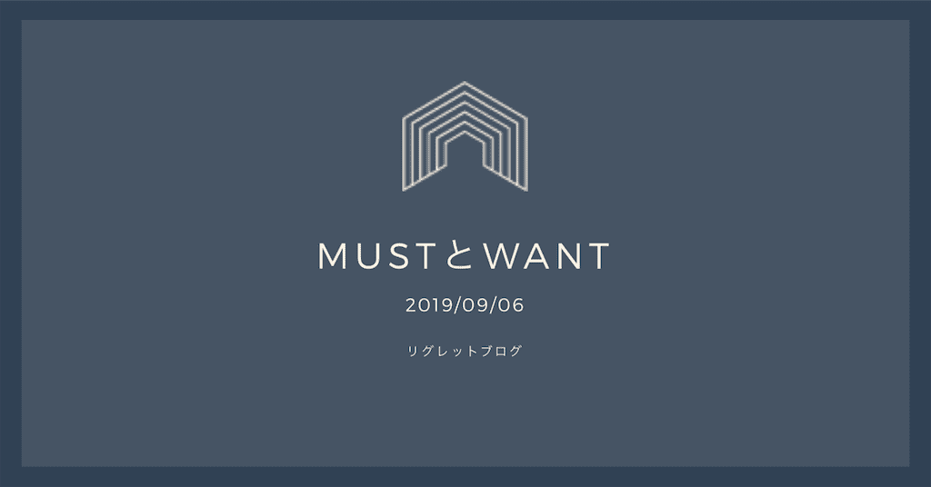 【管理術】Must条件とWant条件に振り分けよう！！ - REGRETブログ