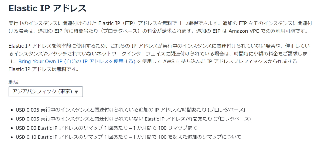 AWSのEIP（Elastic IP）の利用料金について - ITエンジニアの成長ブログ