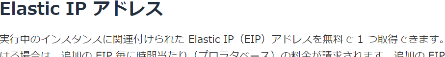 AWSのEIP（Elastic IP）の利用料金について - ITエンジニアの成長ブログ
